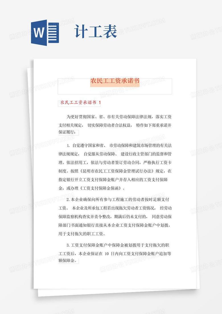 农民工工资承诺书Word模板下载 编号qyxakymm 熊猫办公
