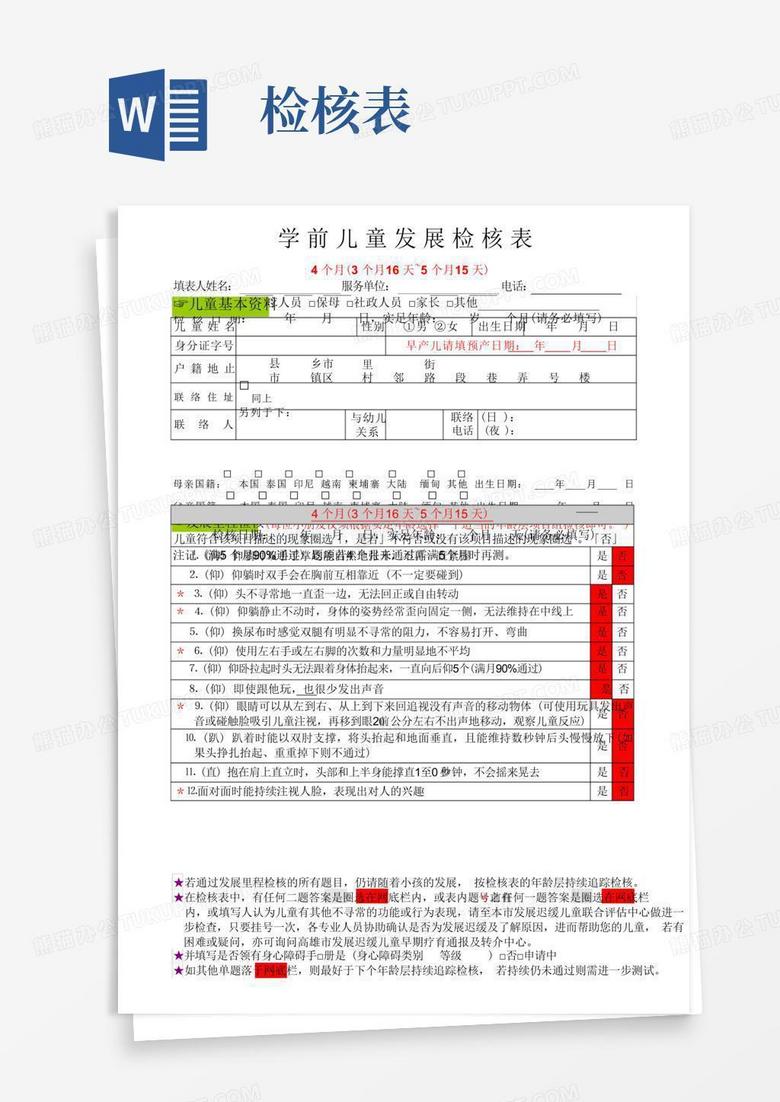 学前儿童发展检核表Word模板下载 编号lmavbjwz 熊猫办公