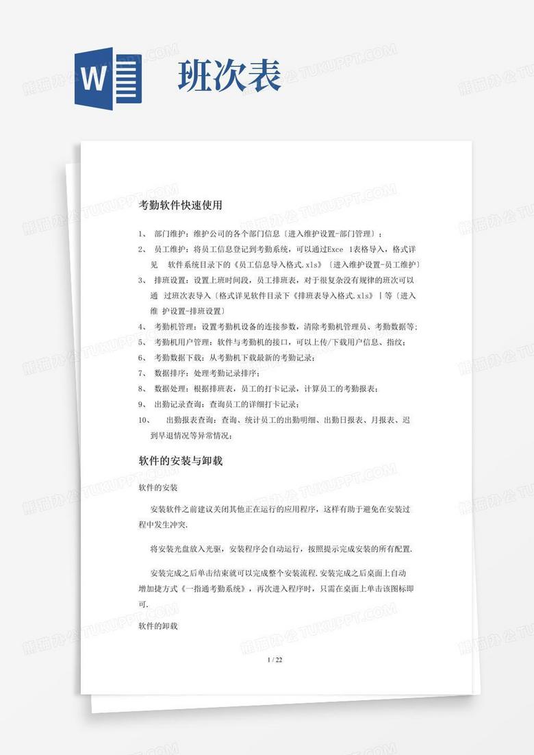 考勤软件使用说明Word模板下载 编号qxopbmgk 熊猫办公