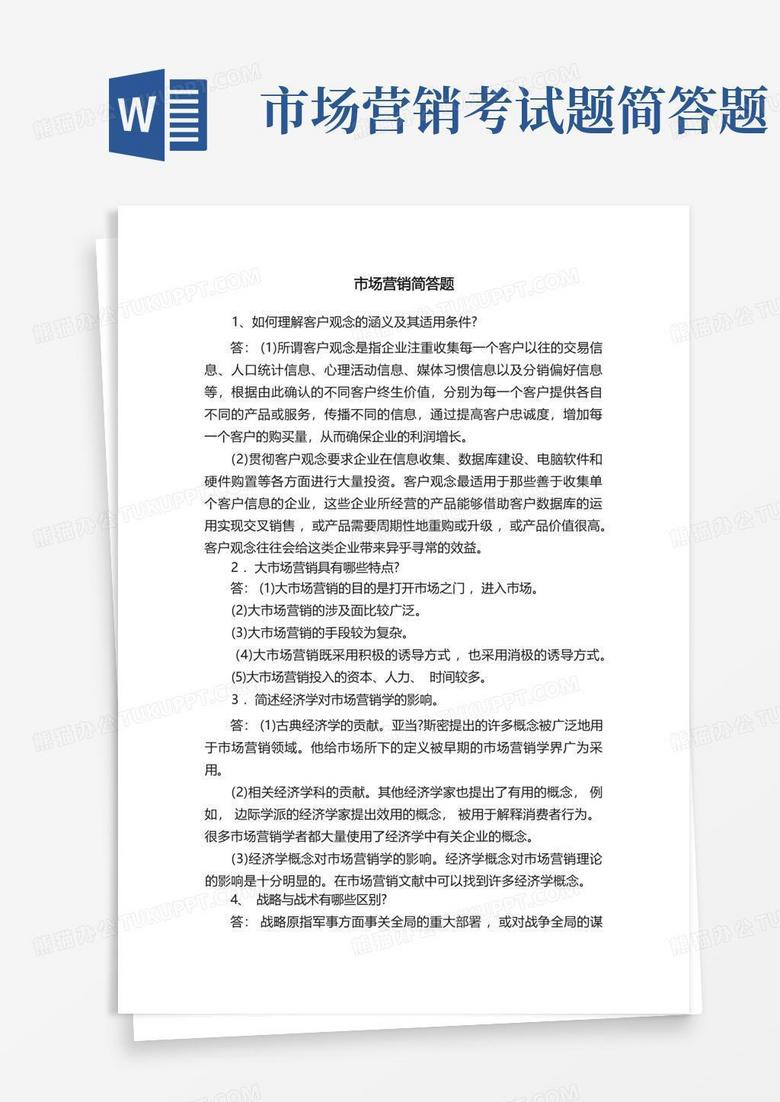 市场营销简答题Word模板下载 编号lvjnvkwr 熊猫办公