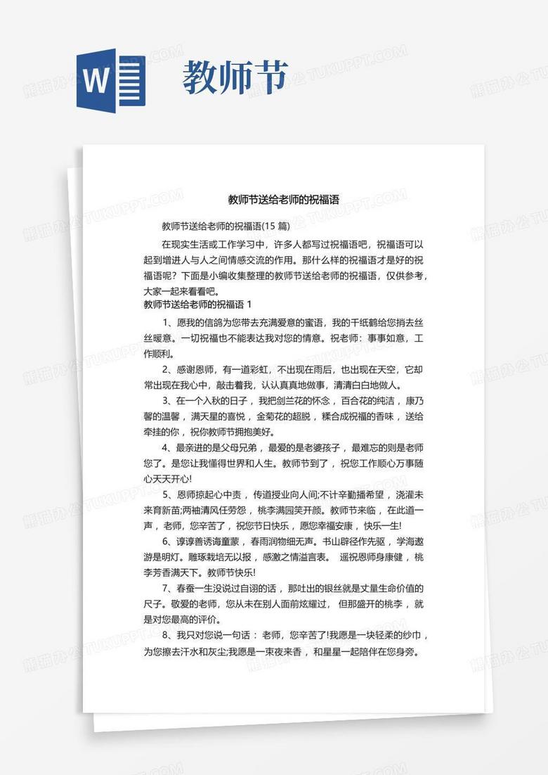教师节送给老师的祝福语 15篇 Word模板下载 编号lmavnpae 熊猫办公