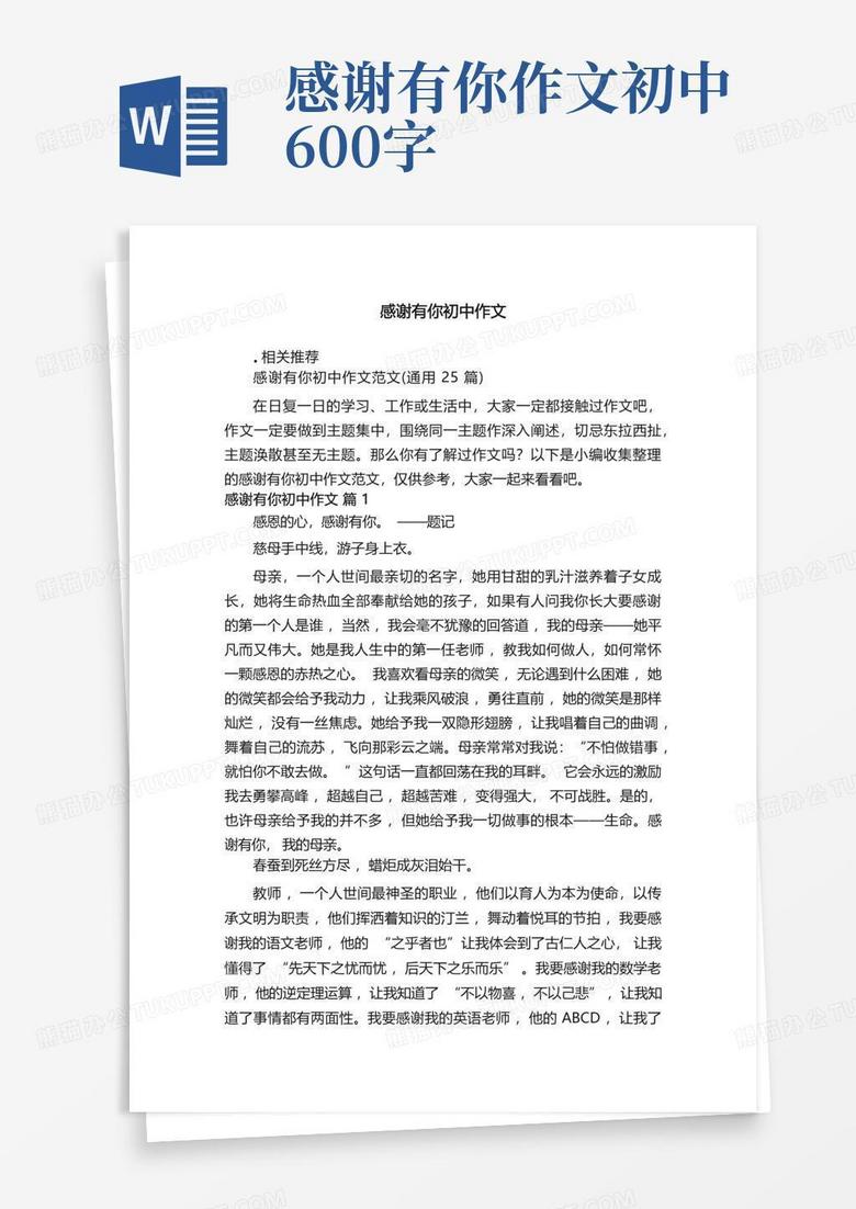 感谢有你初中作文Word模板下载 编号qpbgeowo 熊猫办公