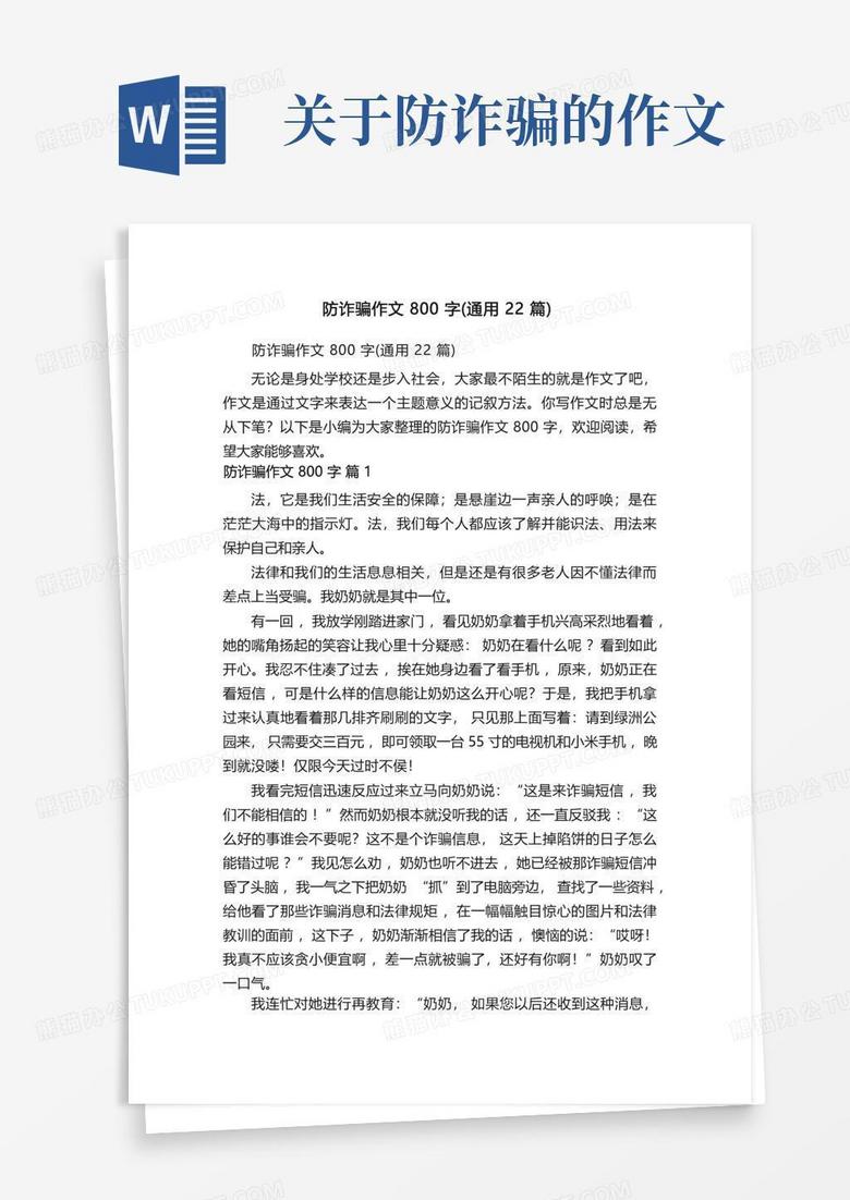 防诈骗作文800字 通用22篇 Word模板下载 编号qvjnvxbe 熊猫办公