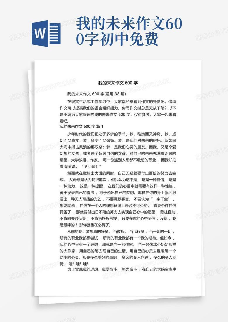 我的未来作文600字 通用38篇 Word模板下载 编号qepnrmoj 熊猫办公