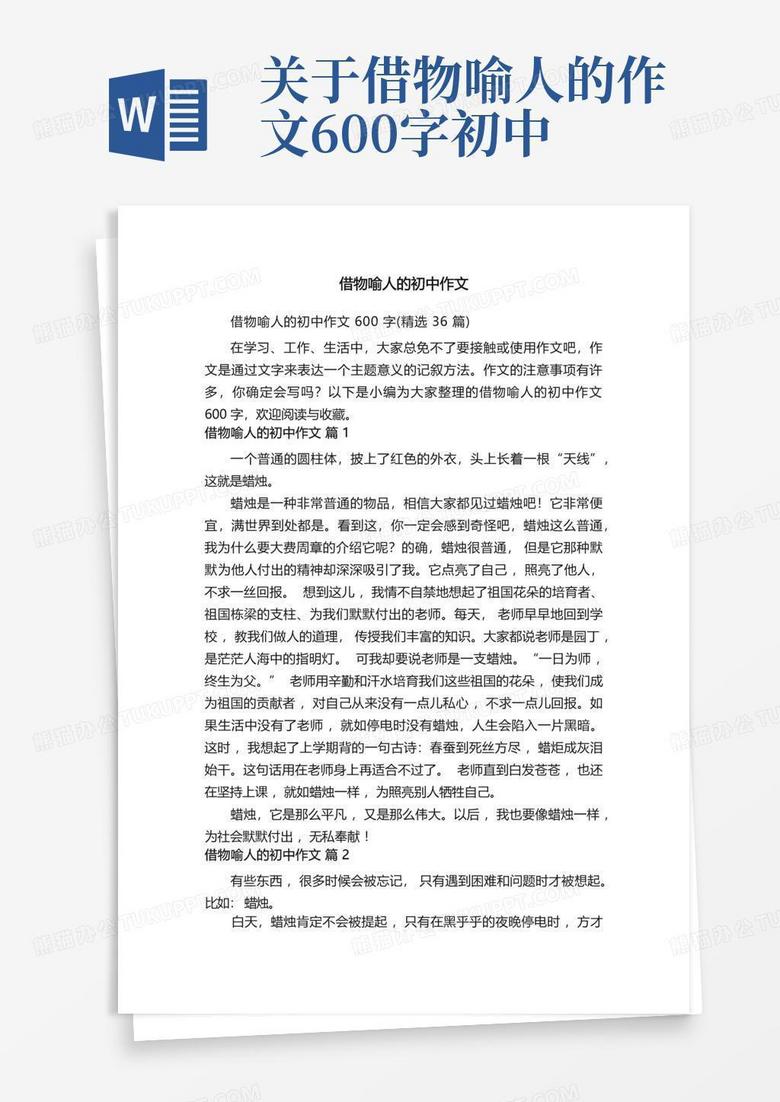 借物喻人的初中作文600字 精选36篇 Word模板下载 编号lbgapbrz 熊猫办公