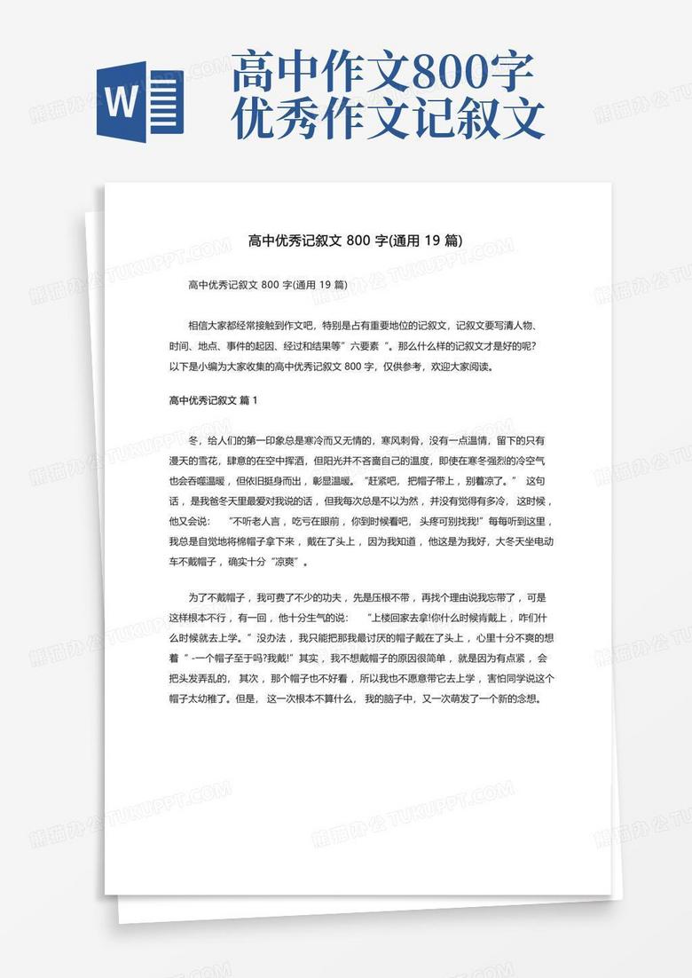 高中优秀记叙文800字 通用19篇 Word模板下载 编号lkwbymwy 熊猫办公