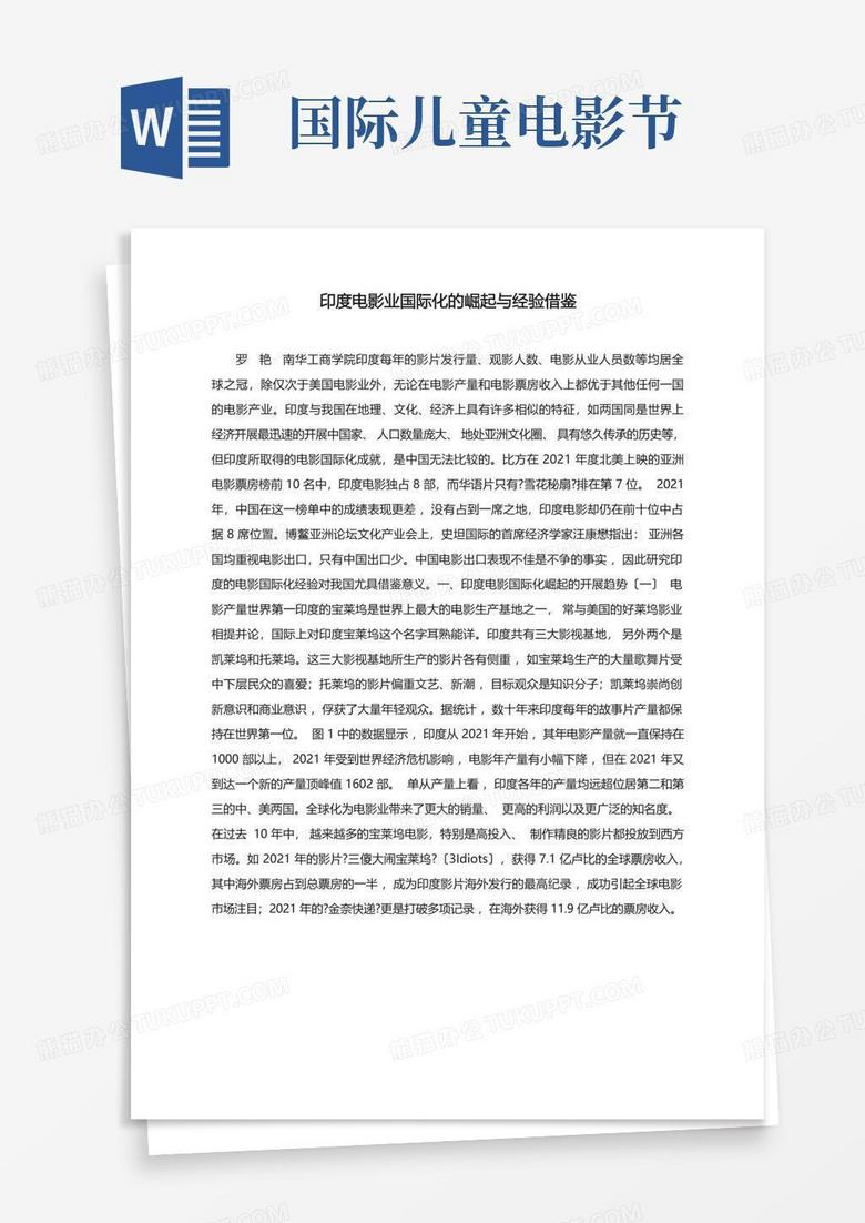 印度电影业国际化的崛起与经验借鉴Word模板下载 编号qjypwzxm 熊猫办公