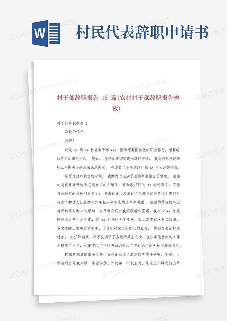村干部辞职报告15篇 农村村干部辞职报告 Word模板下载 编号lzkamjbe 熊猫办公