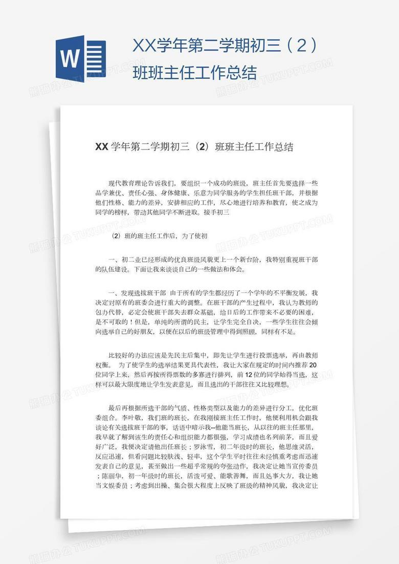 xx学年第二学期初三2班班主任工作总结Word模板下载 熊猫办公