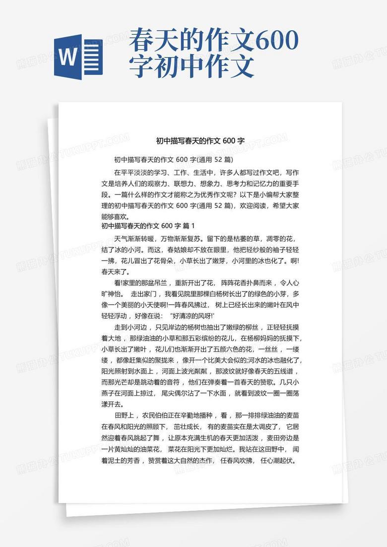 初中描写春天的作文600字 通用52篇 Word模板下载 编号qkwbybxr 熊猫办公