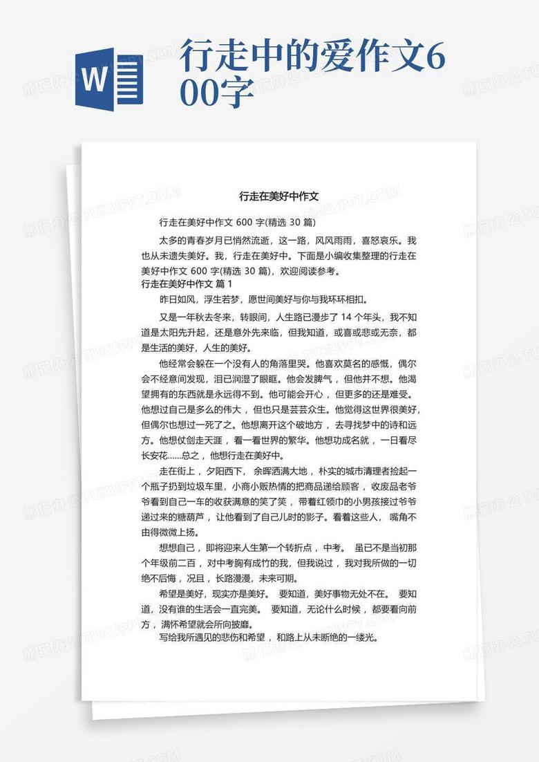 行走在美好中作文600字 精选30篇 Word模板下载 编号lepnrnnn 熊猫办公