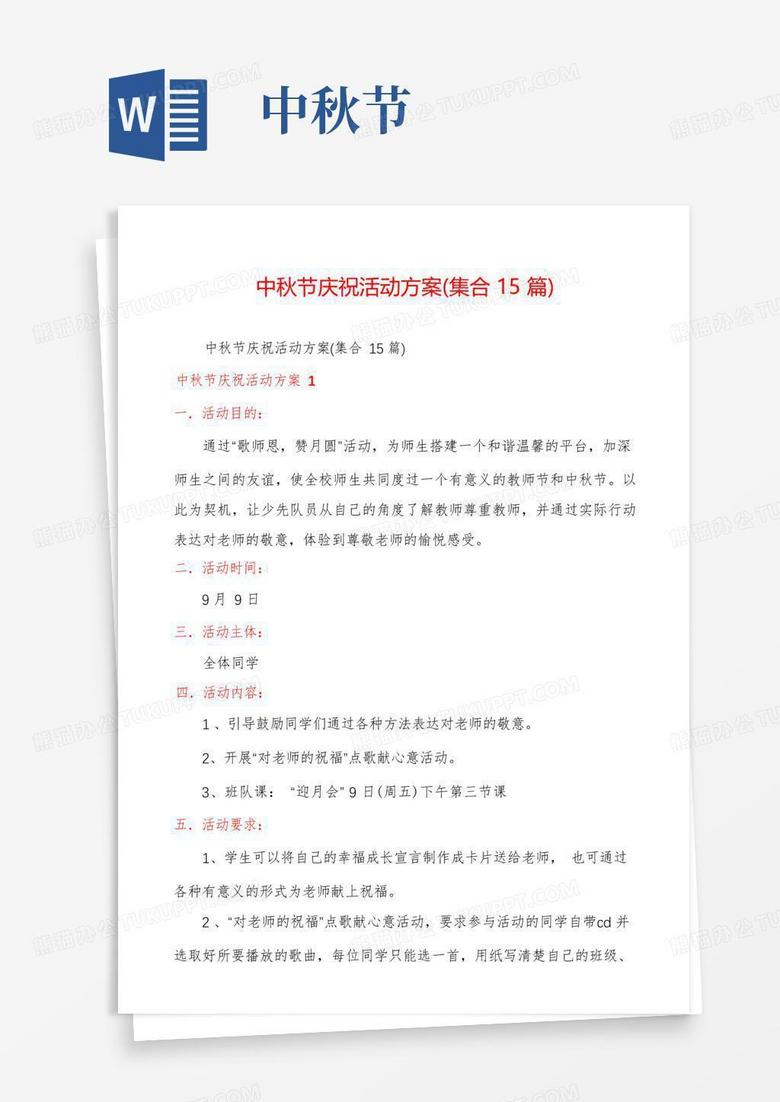 中秋节庆祝活动方案 集合15篇 Word模板下载 编号qxopxdzb 熊猫办公
