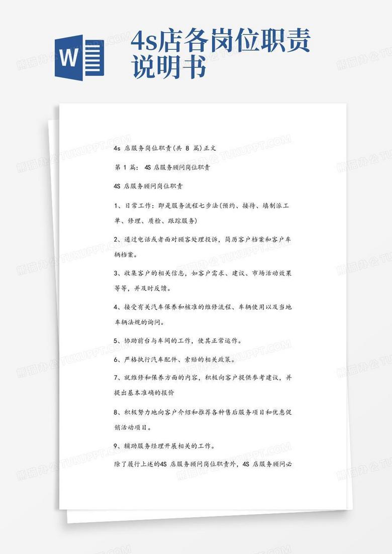 4s店服务岗位职责 共8篇 正文Word模板下载 编号ljypnday 熊猫办公