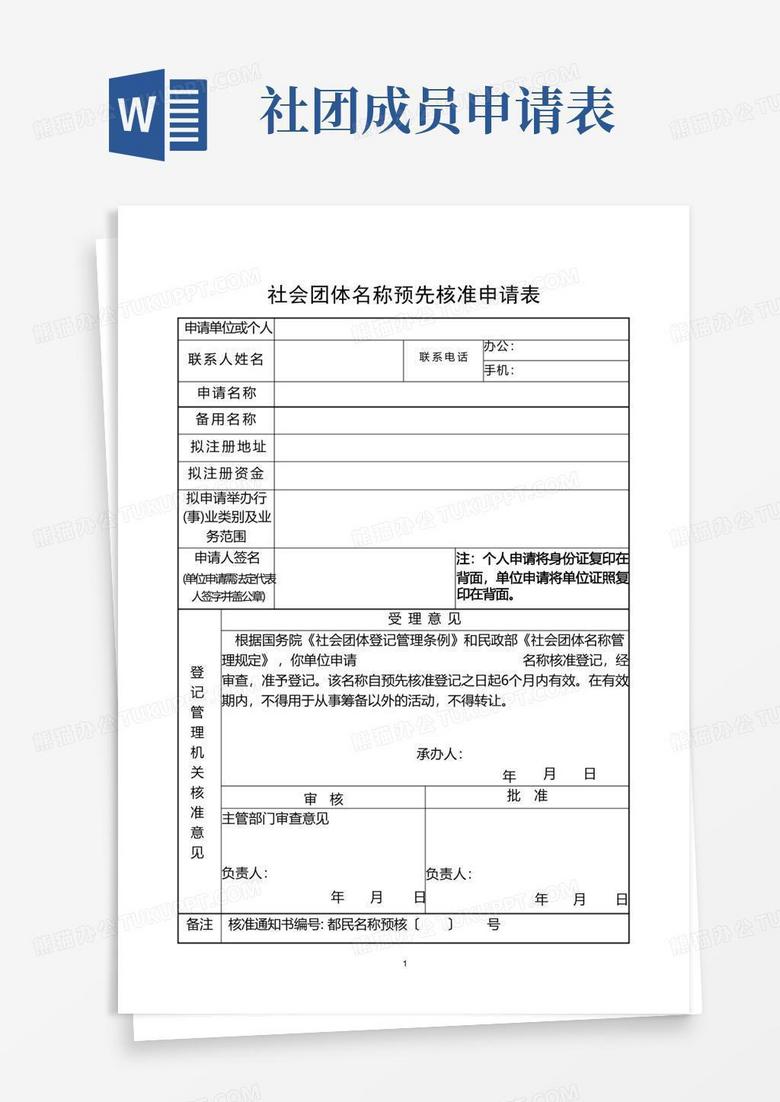 社会团体名称预先核准申请表Word模板下载 编号lzkarzvv 熊猫办公