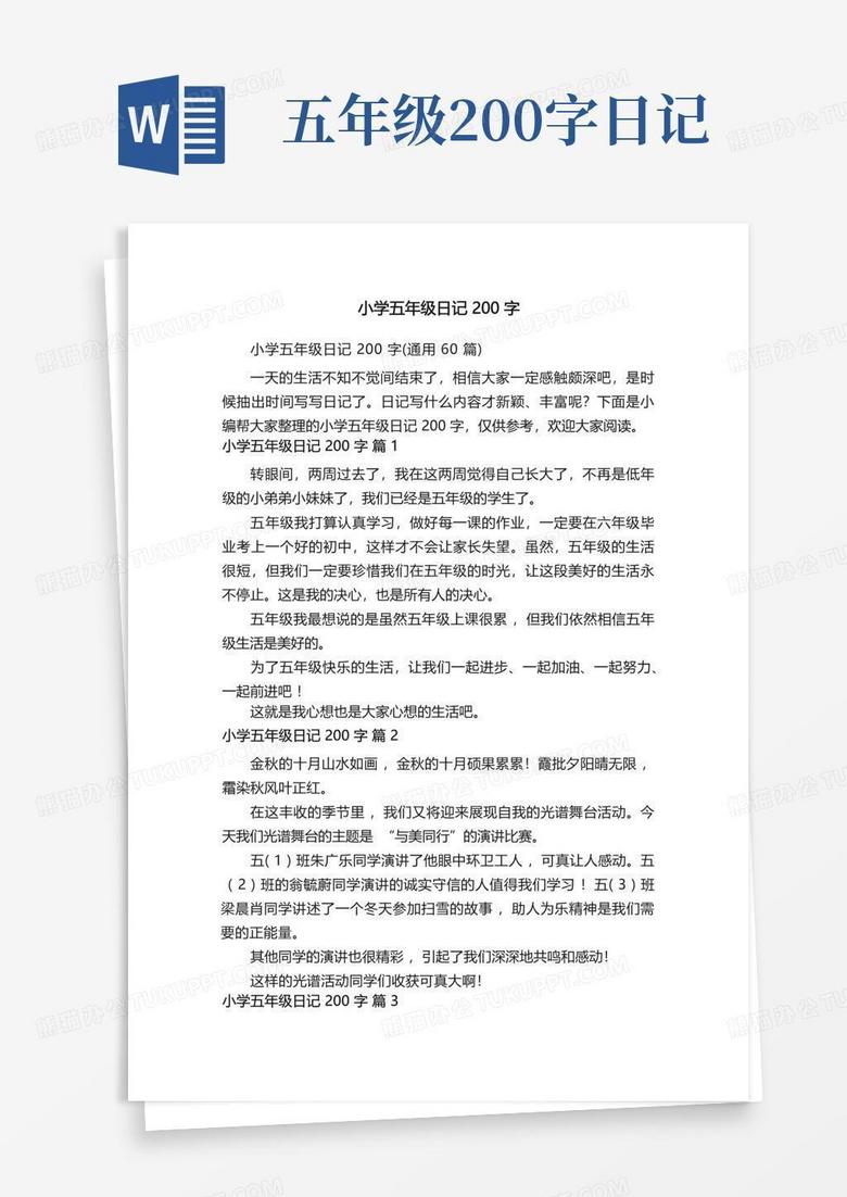 小学五年级日记200字 通用60篇 Word模板下载 编号lpbgpzgx 熊猫办公