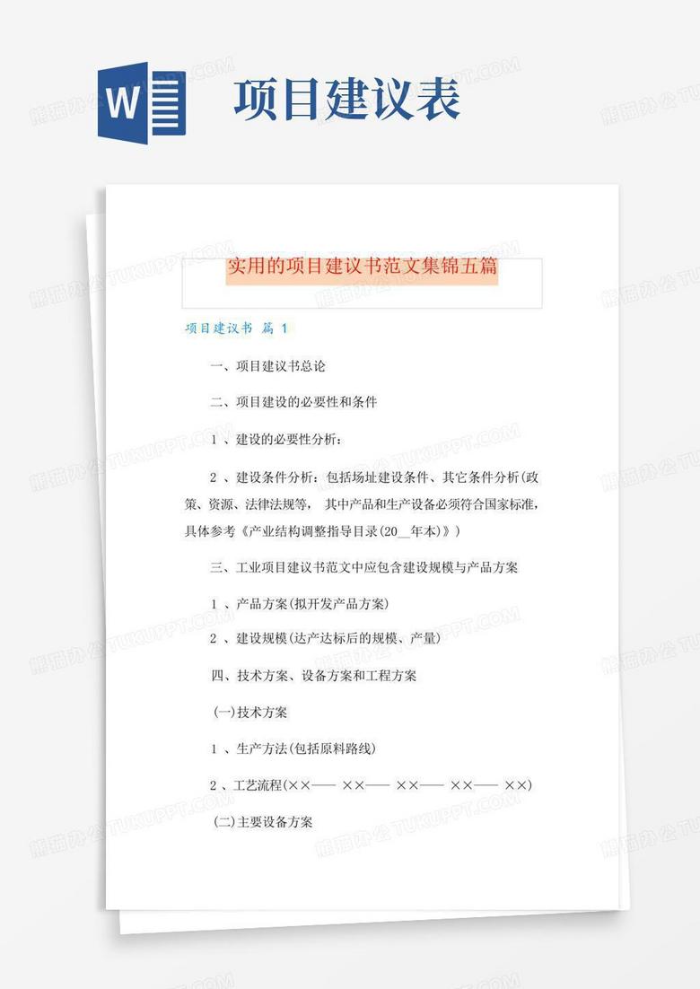 实用的项目建议书范文集锦五篇Word模板下载 编号lvjnmewj 熊猫办公