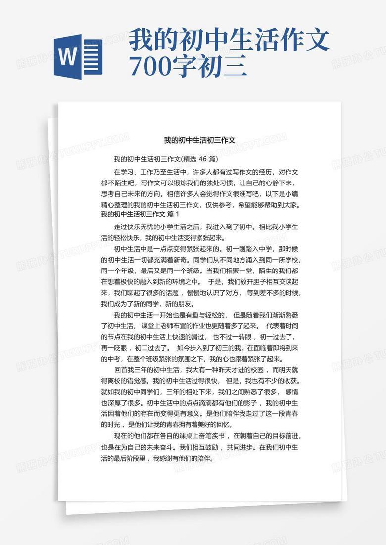 我的初中生活初三作文 精选46篇 Word模板下载 编号lvjnmvxe 熊猫办公