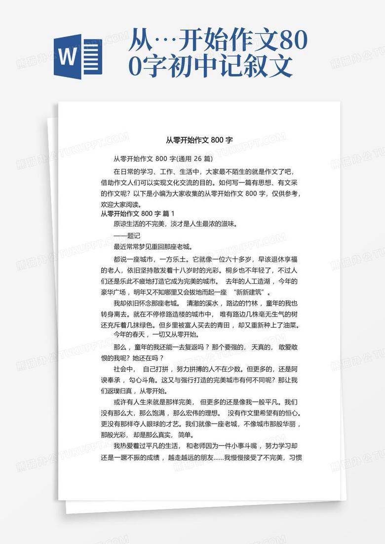 从零开始作文800字 通用26篇 Word模板下载 编号lpbgpbng 熊猫办公