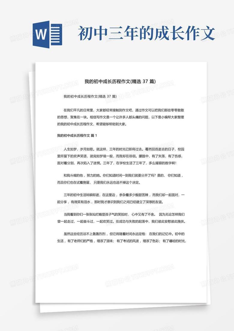 我的初中成长历程作文 精选37篇 Word模板下载 编号qabekxmw 熊猫办公