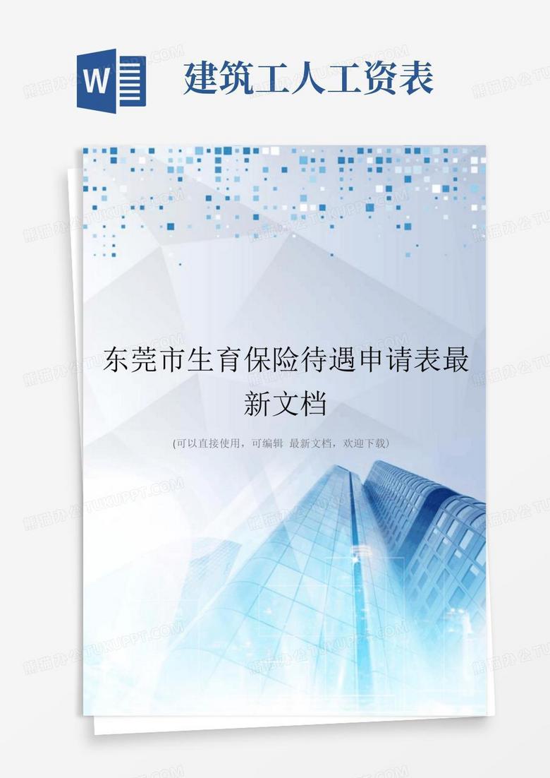 东莞市生育保险待遇申请表最新文档Word模板下载 编号lepngwmp 熊猫办公