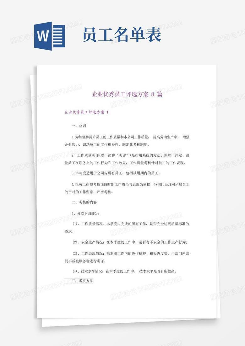 企业优秀员工评选方案8篇Word模板下载 编号lepnayzj 熊猫办公
