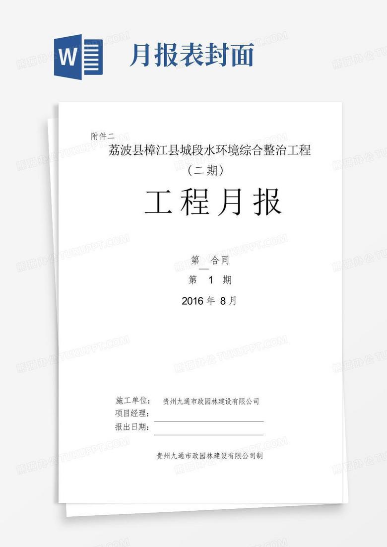 工程月报Word模板下载 编号qggrrvgx 熊猫办公
