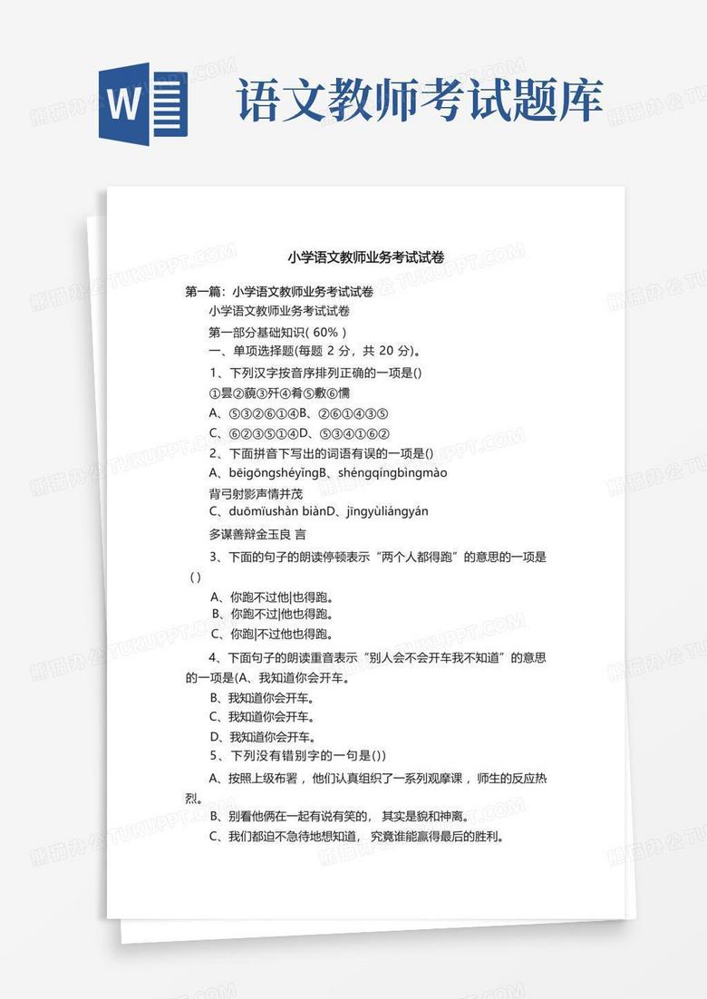 小学语文教师业务考试试卷Word模板下载 编号lngbkxer 熊猫办公