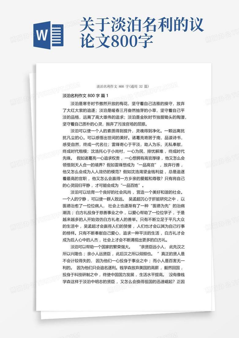 淡泊名利作文800字 通用32篇 Word模板下载 编号lbgabnkd 熊猫办公