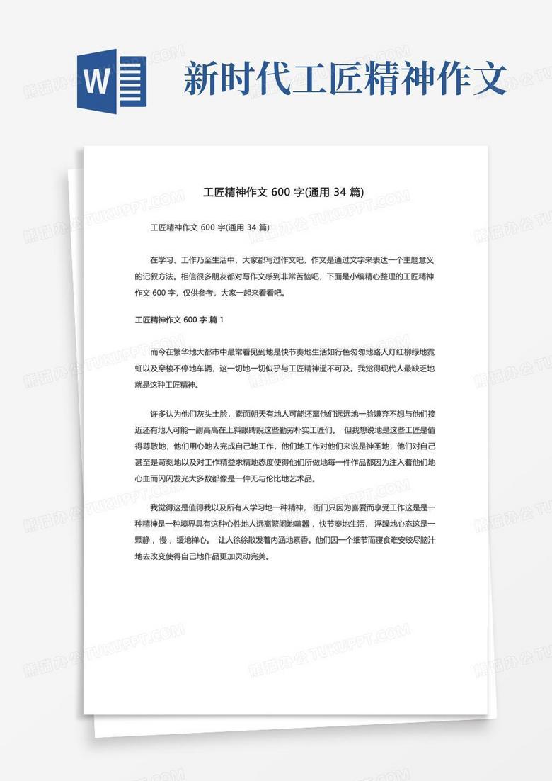 工匠精神作文600字 通用34篇 Word模板下载 编号lokaxejy 熊猫办公