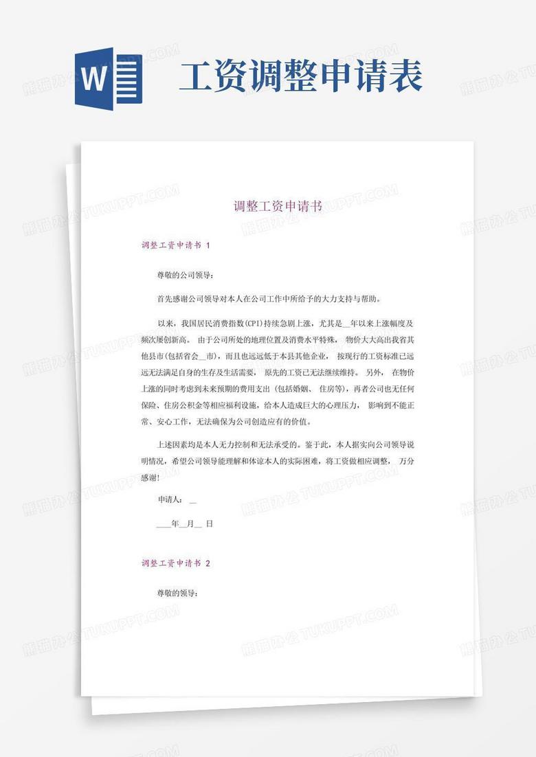 调整工资申请书Word模板下载 编号qzkaxkdo 熊猫办公