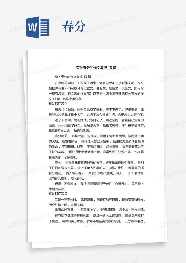 有关春分的作文集锦13篇Word模板下载 编号qepnawek 熊猫办公