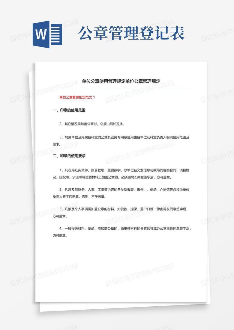 单位公章使用管理规定单位公章管理规定Word模板下载 编号lggrjxdr 熊猫办公