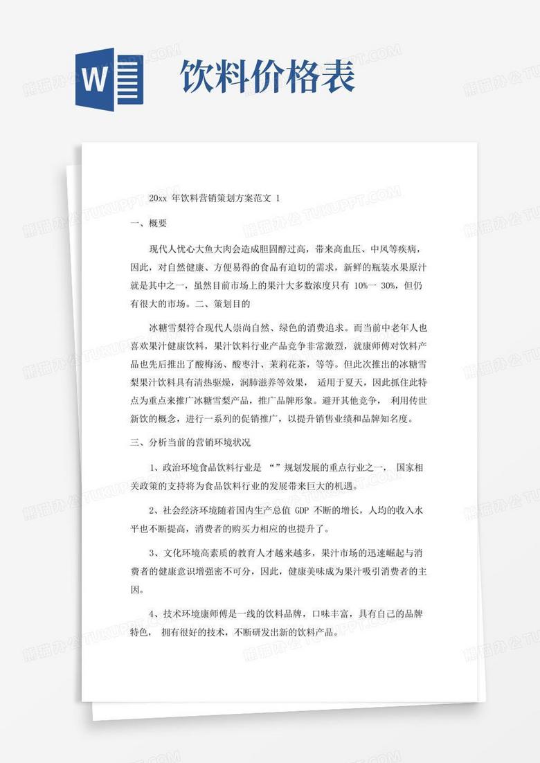 2023年饮料营销策划方案Word模板下载 编号ldpebdna 熊猫办公