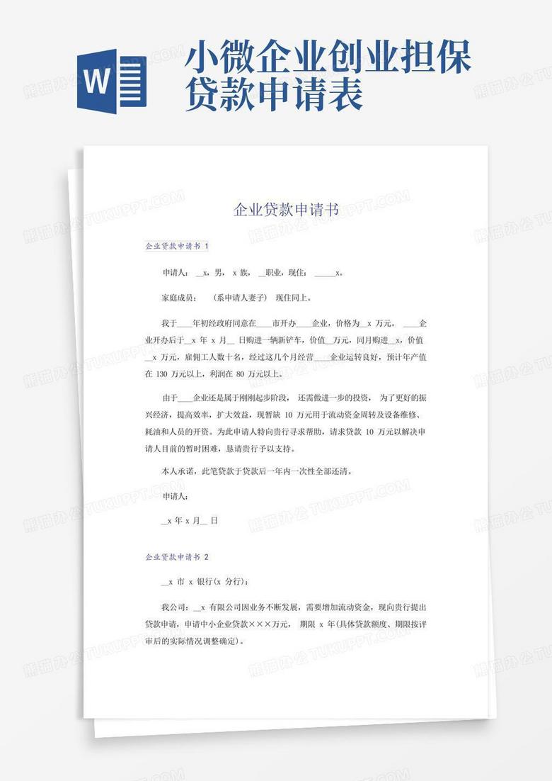 企业贷款申请书Word模板下载 编号qggrjbvj 熊猫办公