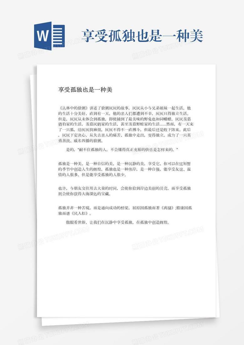 享受孤独也是一种美Word模板下载 熊猫办公