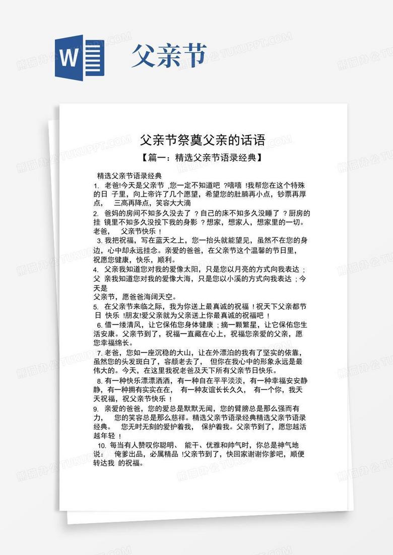 父亲节祭奠父亲的话语Word模板下载 编号qmavkkwz 熊猫办公