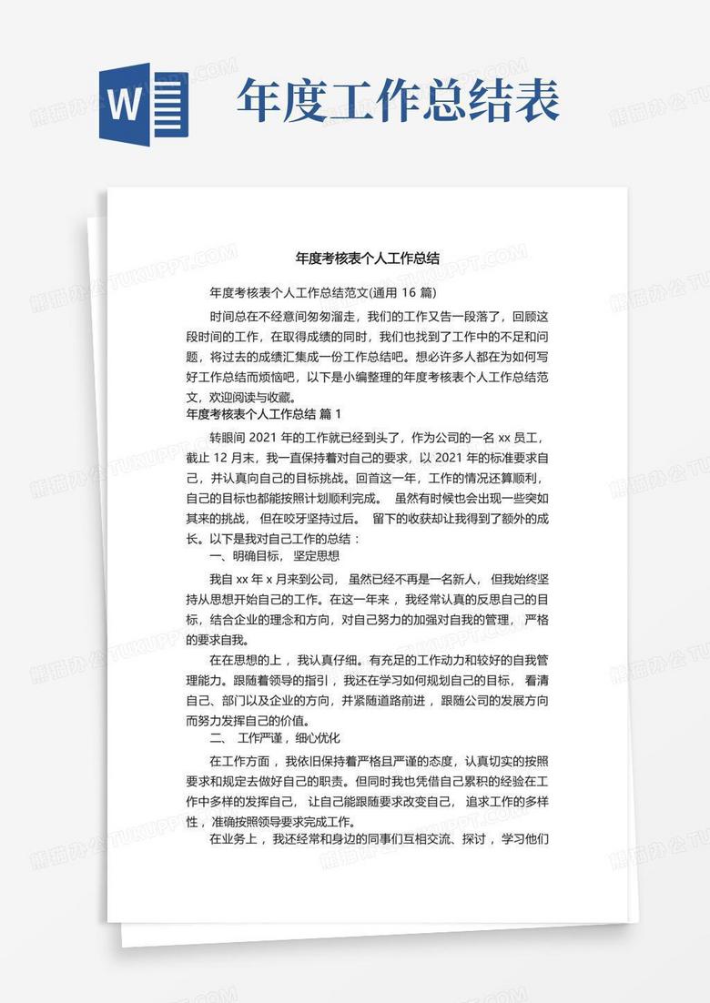 年度考核表个人工作总结范文 通用16篇 Word模板下载 编号ldpekmyz 熊猫办公