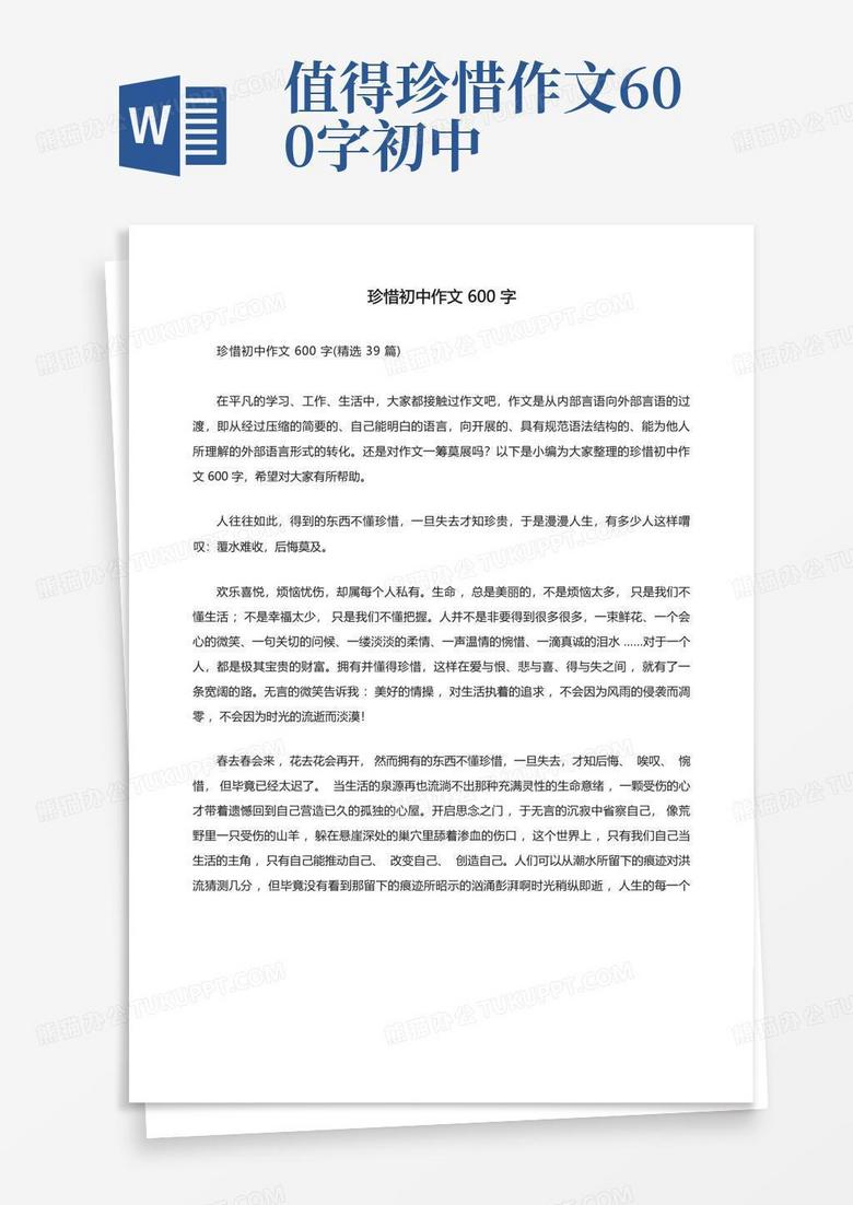 珍惜初中作文600字 精选39篇 Word模板下载 编号qzkajwkr 熊猫办公