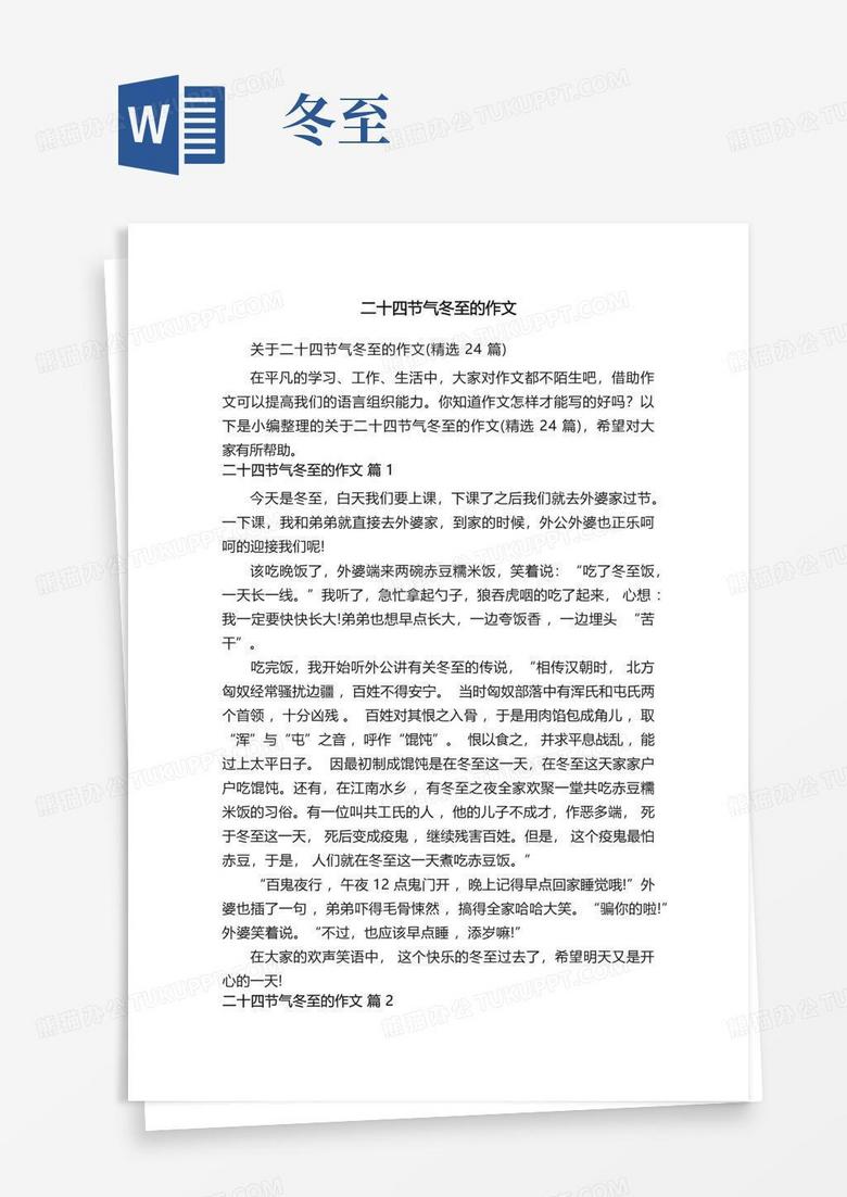 关于二十四节气冬至的作文 精选24篇 Word模板下载 编号qjypbbex 熊猫办公