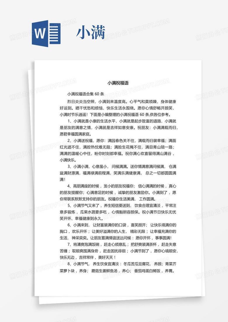 小满祝福语合集60条Word模板下载 编号qbganpkz 熊猫办公