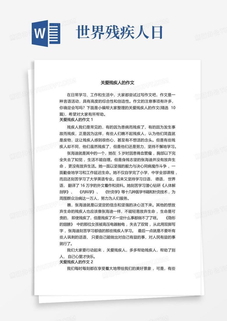 关爱残疾人的作文 精选10篇 Word模板下载 编号lggromng 熊猫办公