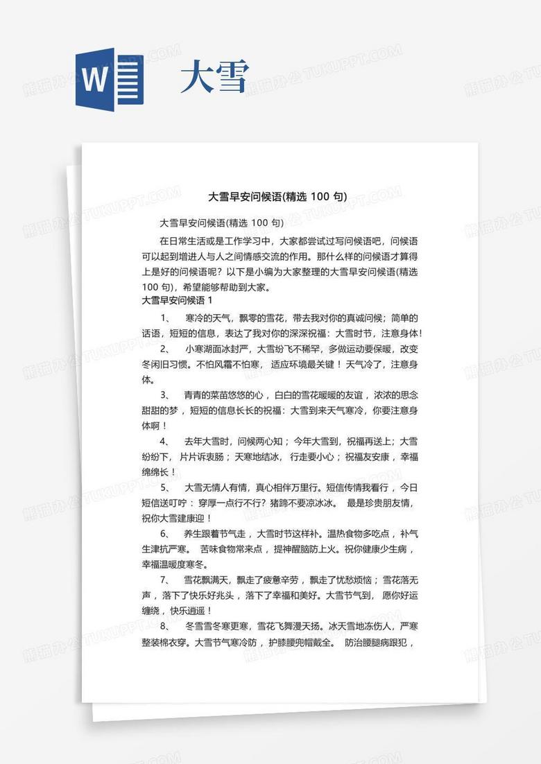 大雪早安问候语 精选100句 Word模板下载 编号qjypbpeo 熊猫办公