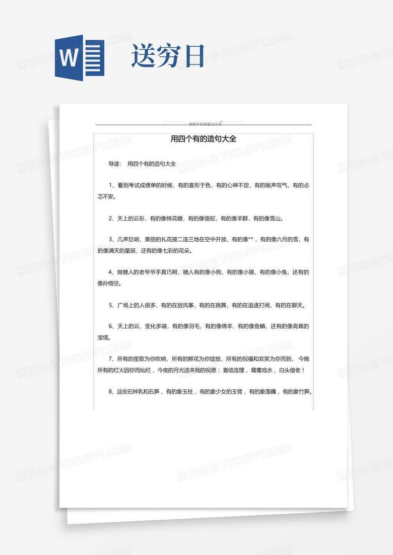 用四个有的造句大全Word模板下载 编号lmavmama 熊猫办公