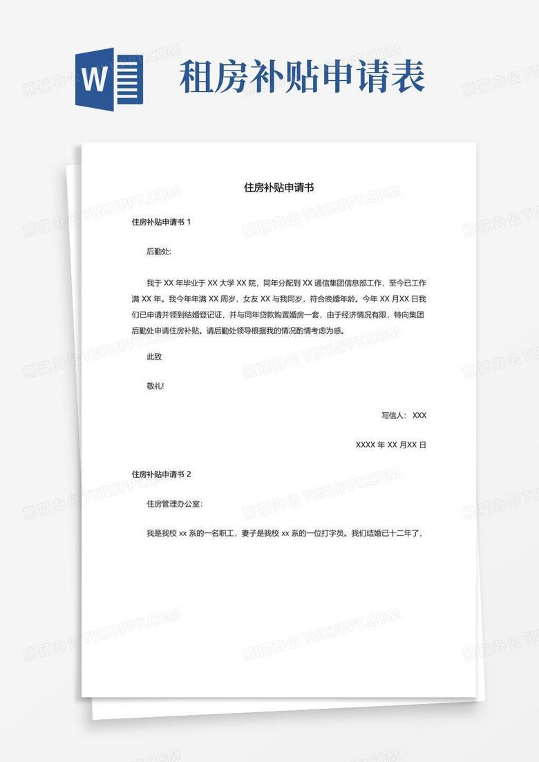 住房补贴申请书Word模板下载 编号qbganxzj 熊猫办公