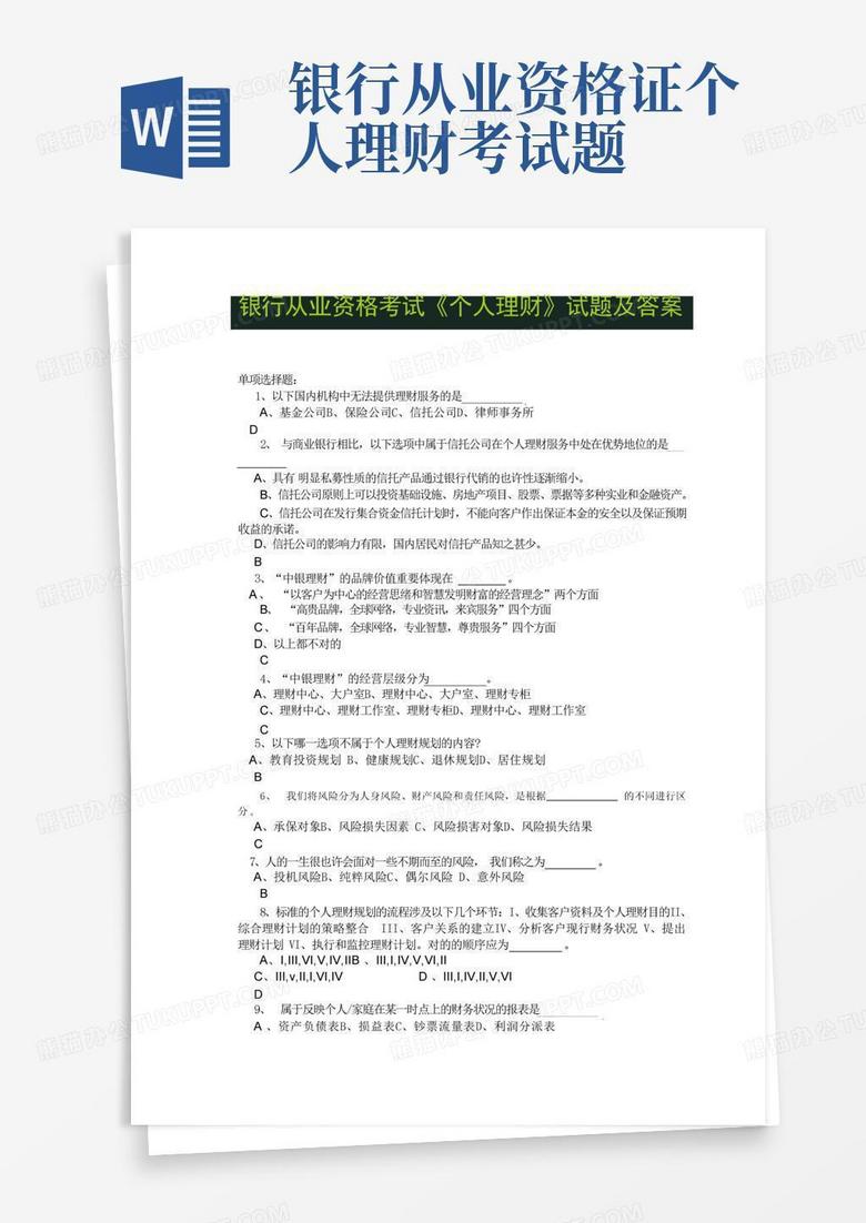 2023年银行从业资格考试个人理财试题及答案完整版Word模板下载 编号lrxrkjkg 熊猫办公