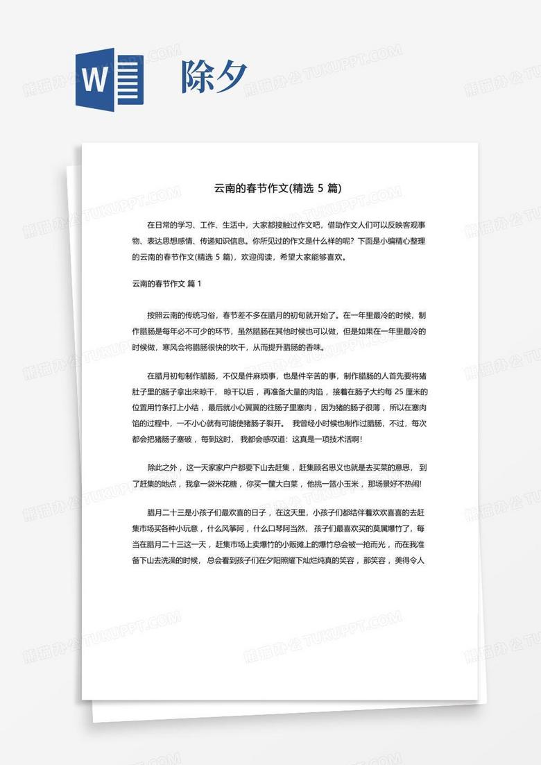 云南的春节作文 精选5篇 Word模板下载 编号lpbgejpg 熊猫办公