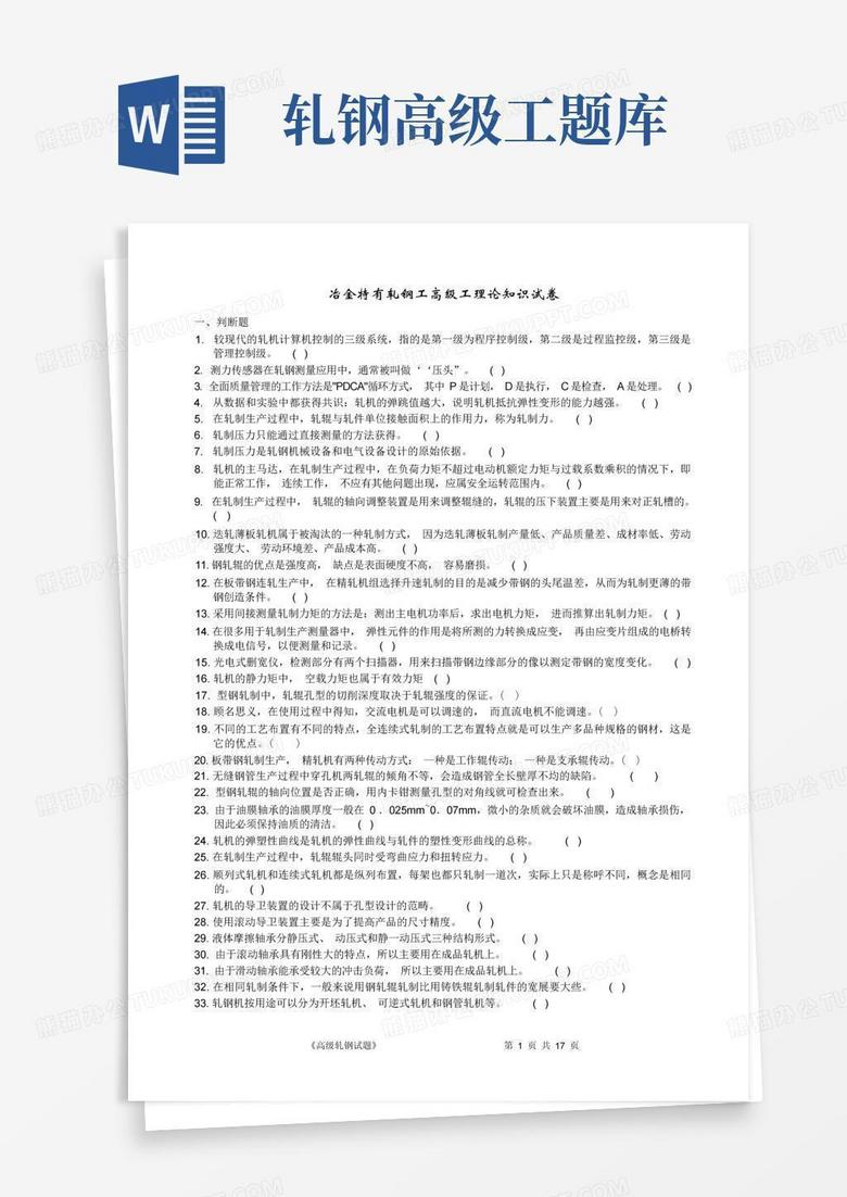 高级轧钢试题库Word模板下载 编号labewoev 熊猫办公