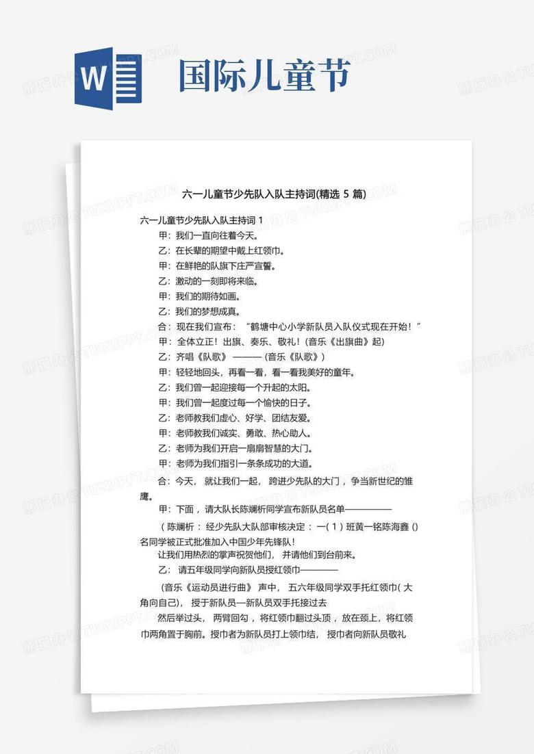 六一儿童节少先队入队主持词 精选5篇 Word模板下载 编号qrxrwpmp 熊猫办公