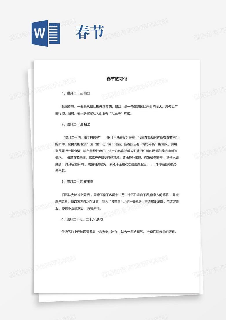 春节的习俗Word模板下载 编号qxopvoeb 熊猫办公