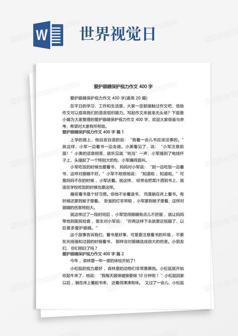 爱护眼睛保护视力作文400字 通用20篇 Word模板下载 编号labenbym 熊猫办公